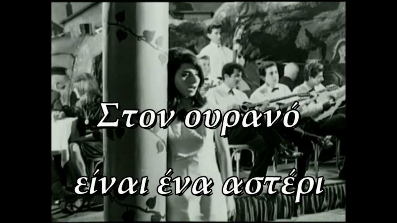 ΣΤΟΝ ΟΥΡΑΝΟ ΕΙΝΑΙ ΕΝΑ ΑΣΤΕΡΙ - YouTube