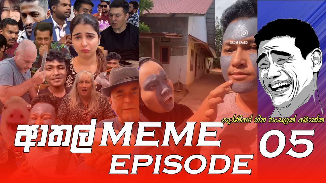 දෝණිගෙ හිත දන්සලක්ලු බොක්ක | SRI LANKAN ATHAL MEME | ATHAL MEME ...