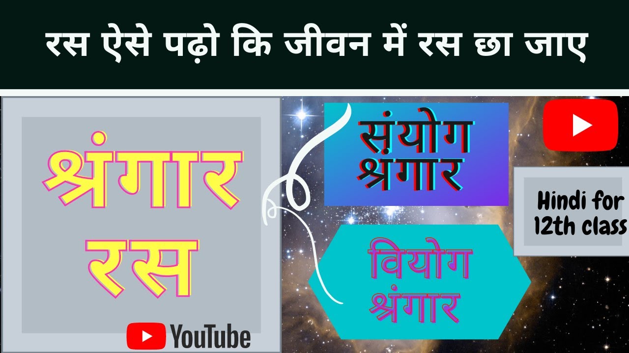 रस|रस के भेद|श्रंगार रस|संयोग श्रृंगार|वियोग शृंगार|Ras|srangar ras ...