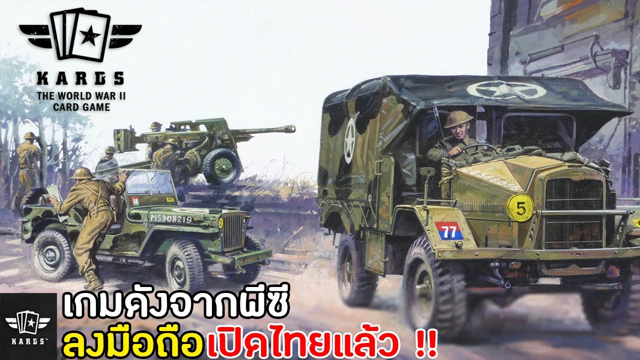 KARDS: The World War II เกมดังจากพีซีลงมือถือ เปิดไทยแล้ว !! | เกมมือถือสงครามโลกครั้งที่ 2 ...
