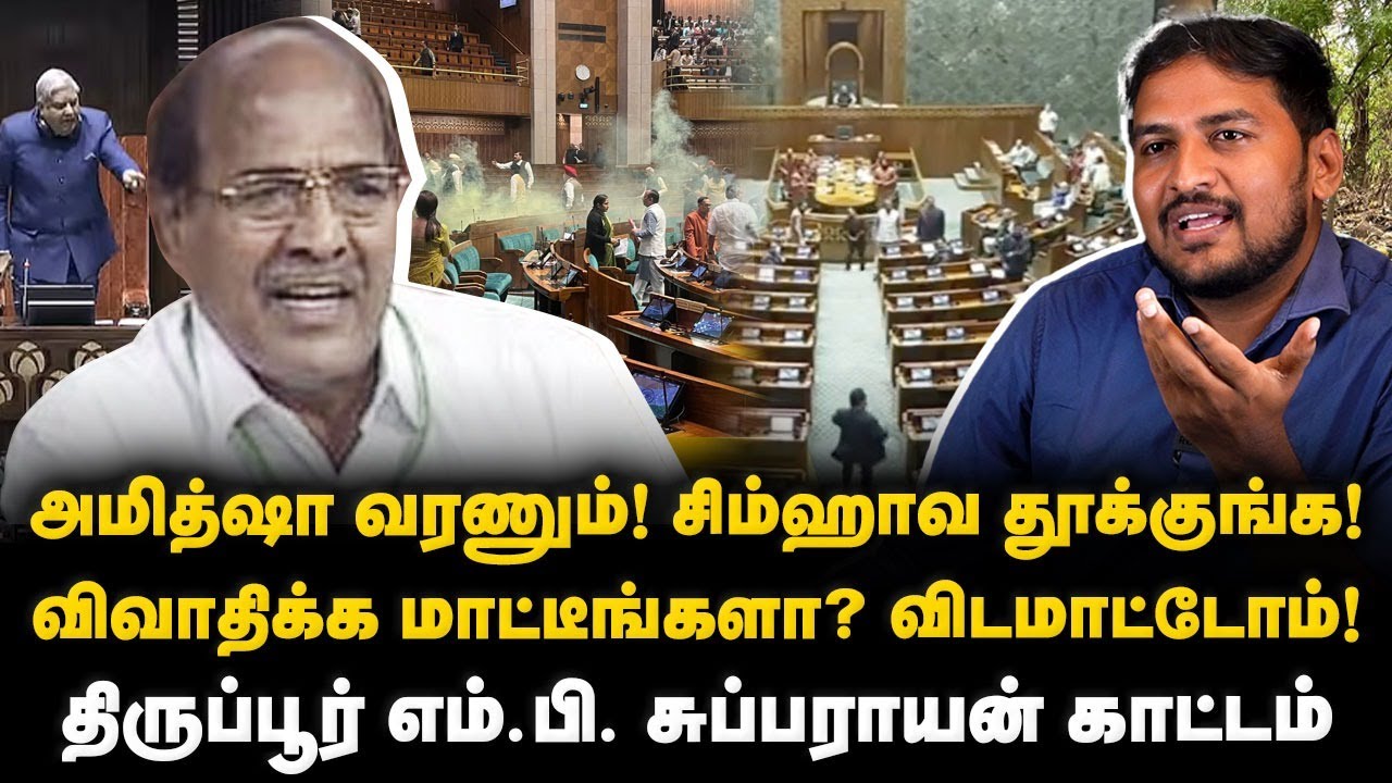 CPI Subbarayan MP | அமித்ஷா வரணும்! சிம்ஹாவ தூக்குங்க! - சுப்பராயன் ...