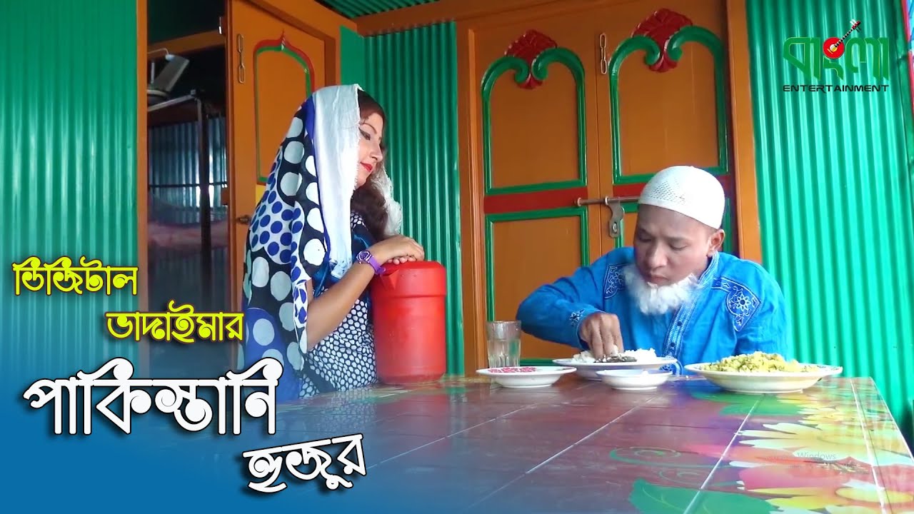 পাকিস্তানি হুজুর - ডিজিটাল ভাদাইমা | Pakistani Hujur - Digital Vadaima ...