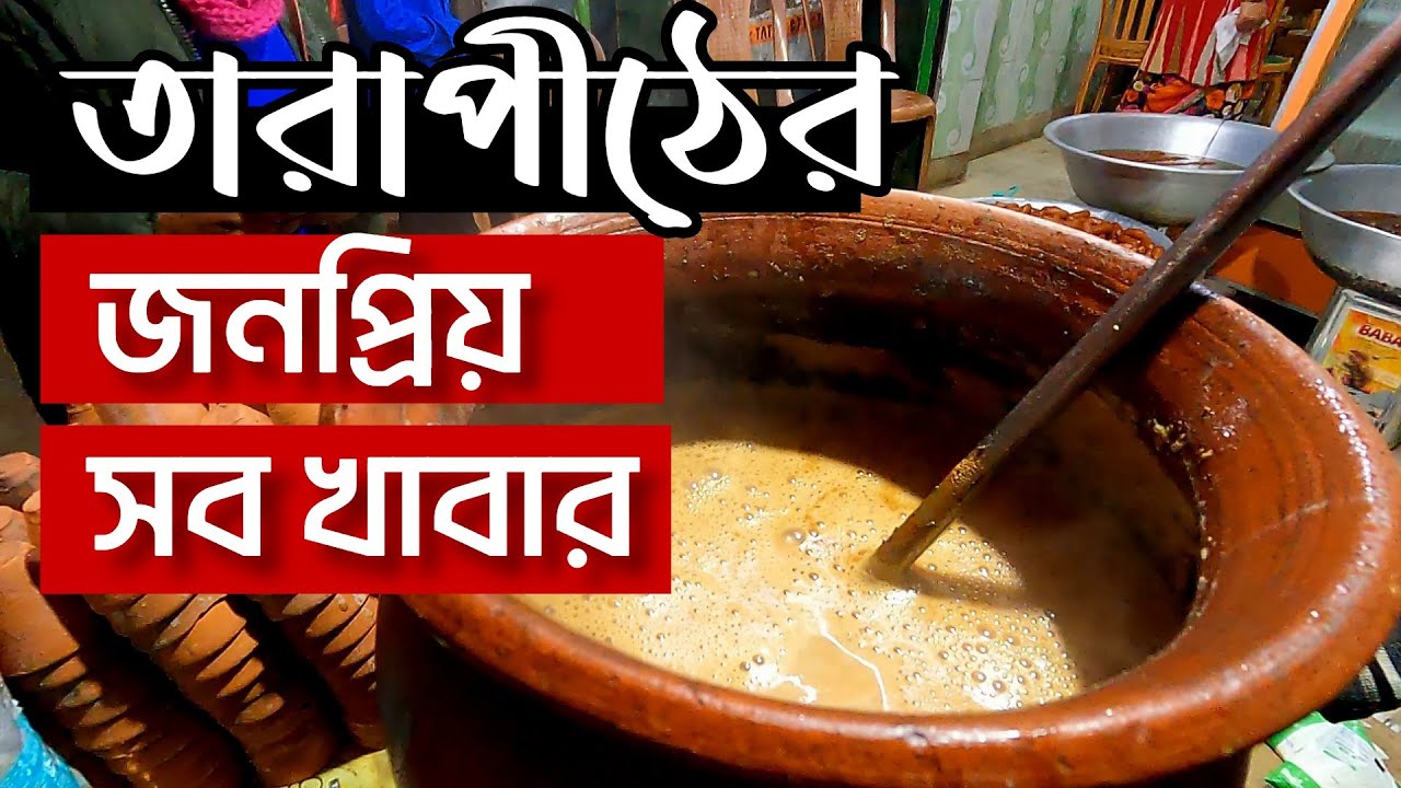 তারাপীঠের খাবার | Foods Of Tarapith | Tarapith Foods | তারাপীঠ ...