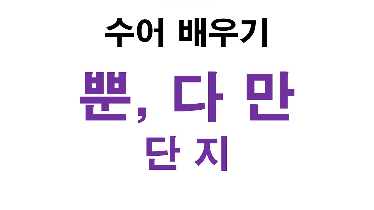 수화배우기 기초 만 뿐 다만 단지 오로지 오직 한낱 거울모드 수어사전 농인 수어 한국수어 수어학원 수어통역 수어교육 수화책 수화통역 수화교육