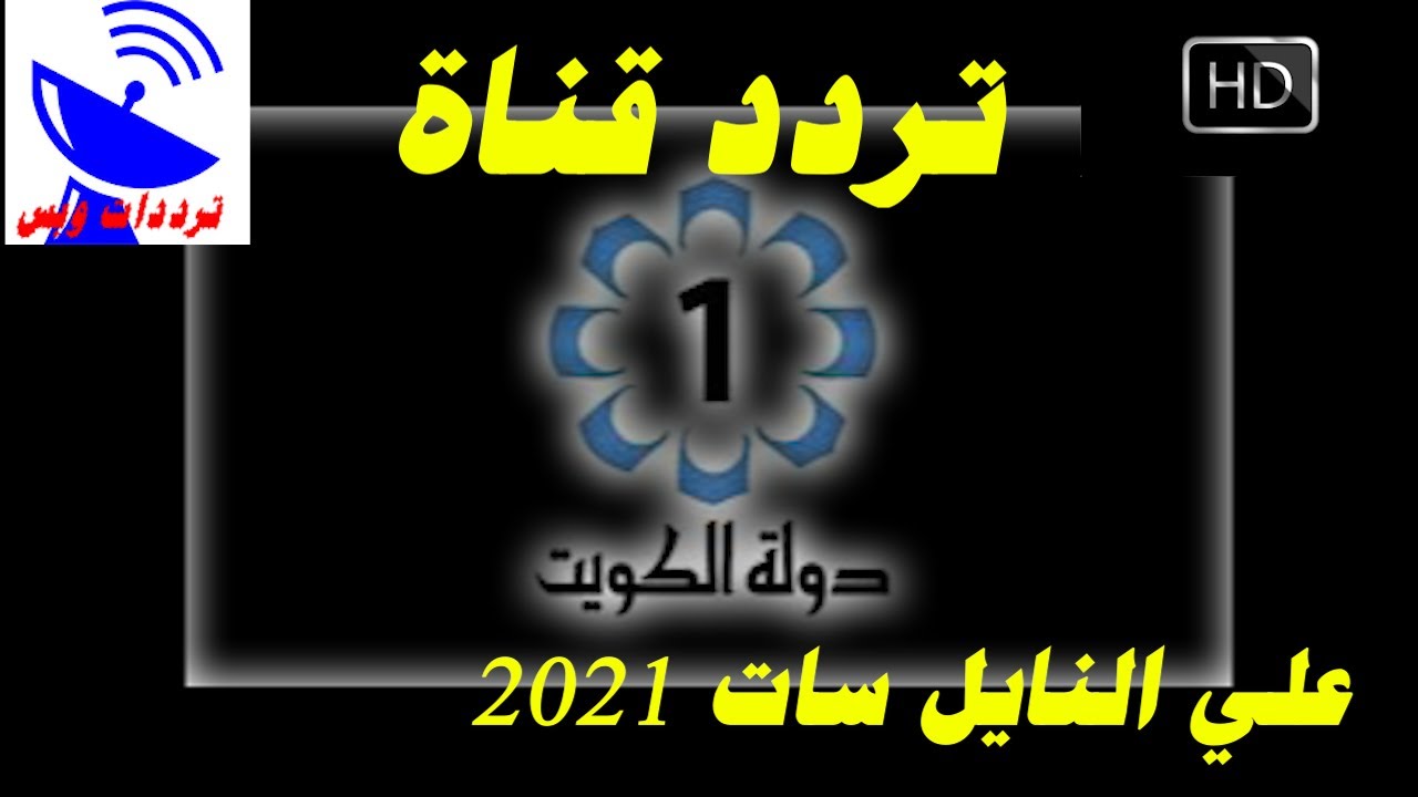 تردد قناة الكويت الاولى الجديد 2021 Kuwait HD علي النايل سات - YouTube