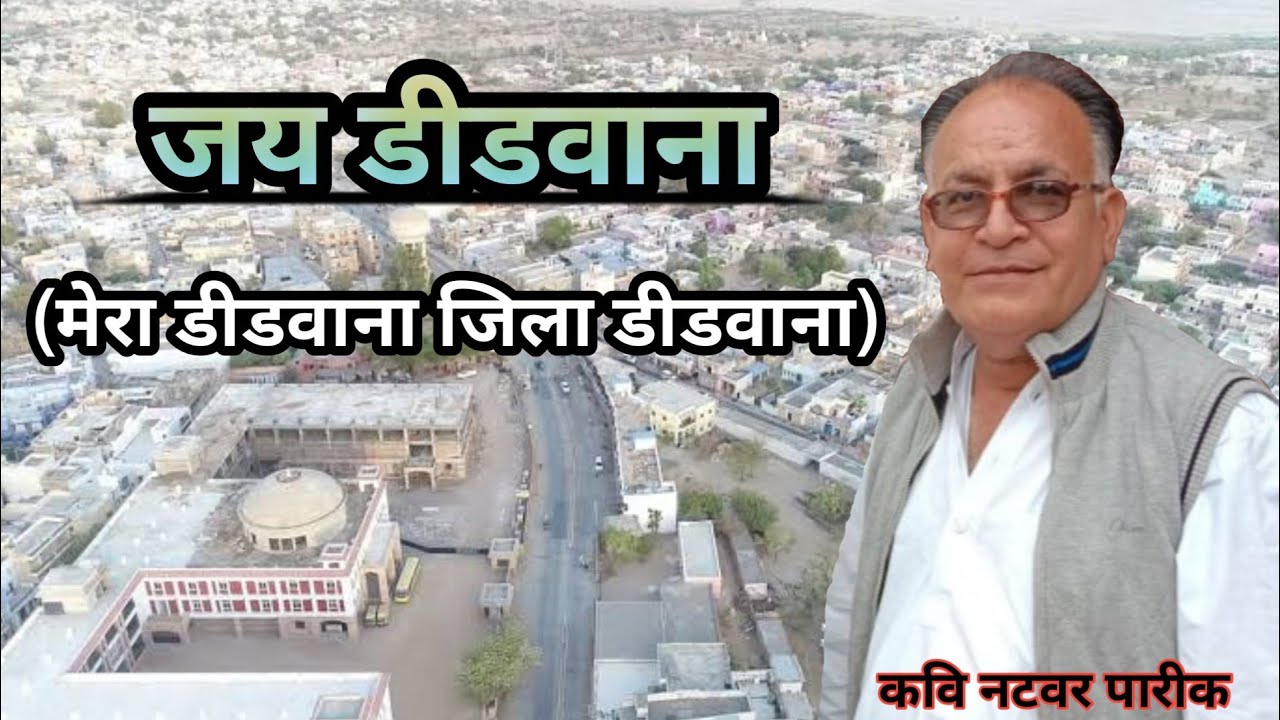 जय डीडवाना||मेरा डीडवाना जिला डीडवाना||कवि नटवर पारीक JAI DIDWANA MERA ...