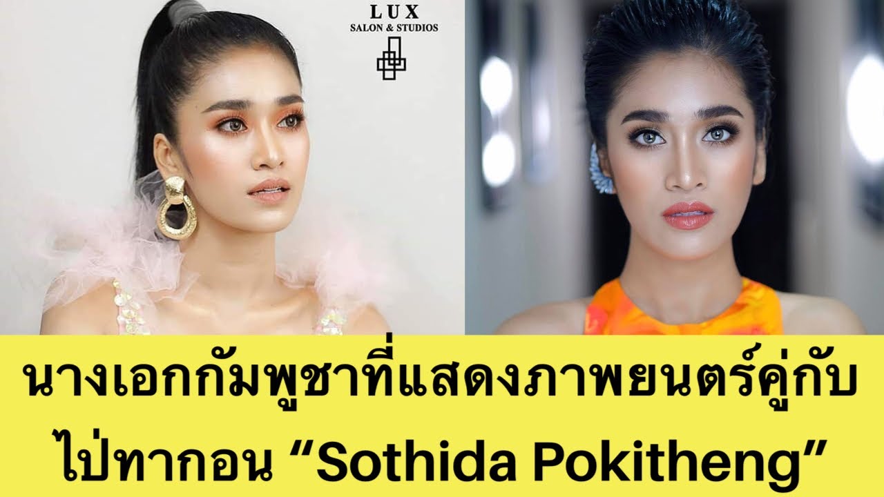 เปิดประวัตินางเอกกัมพูชาที่กำลังจะถ่ายภาพยนตร์คู่กับไป่ ทากอน เธอมีชื่อ ...