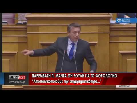 ΠΕΡΙΚΛΗΣ ΜΑΝΤΑΣ ΠΑΡΕΜΒΑΣΗ ΣΤΗ ΒΟΥΛΗ ΓΙΑ ΤΟ ΦΟΡΟΛΟΓΙΚΟ ΝΟΜΟΣΧΕΔΙΟ - YouTube