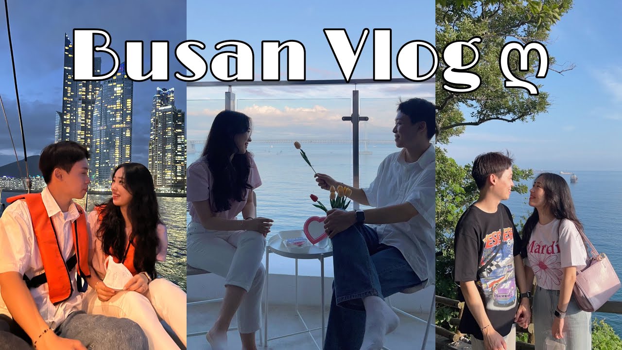 Vlog 2박 3일 커플 부산 여행 🌉 기장•해운대•서면•스카이캡슐•수변최고돼지국밥•광안리•요트투어•톤쇼우•송도용궁구름다리