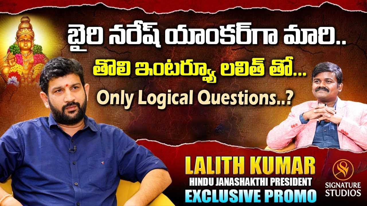 బైరి నరేష్ యాంకర్ గా మారి.. తొలి ఇంటర్వ్యూ లలిత్ తో... Only Logical ...
