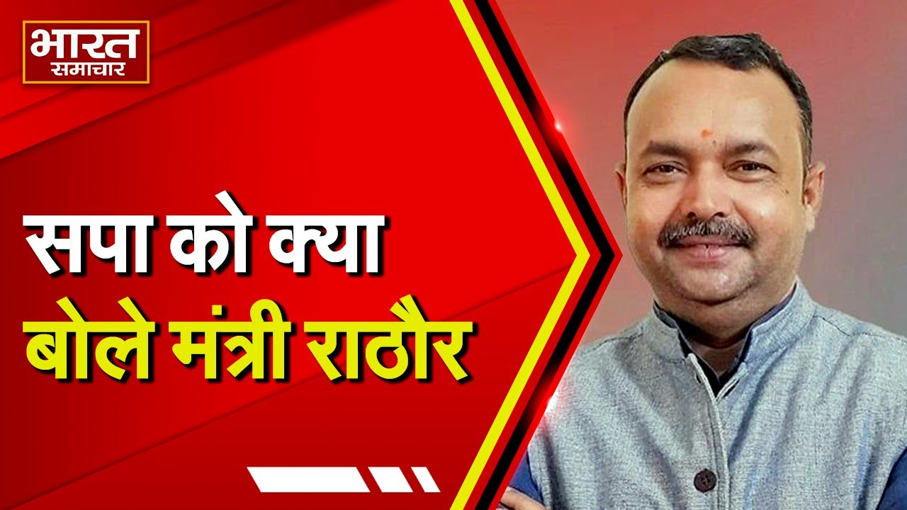 MLC प्रत्याशी का नामांकन करने के बाद J. P. S. Rathore ने सपा को लेकर कह ...