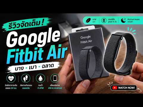 รีวิว Google Fitbit Air สายรัดสุขภาพไร้หน้าจอ ใส่แล้วลืมไปเลยว่าใส่อยู่!