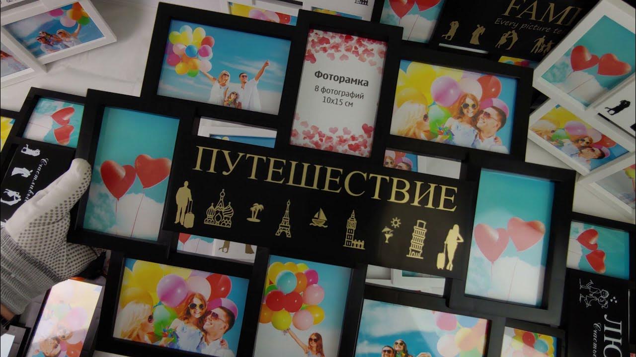 Пластиковые фоторамки на 8 фотографий 10х15 см. Серии Путешествие ...