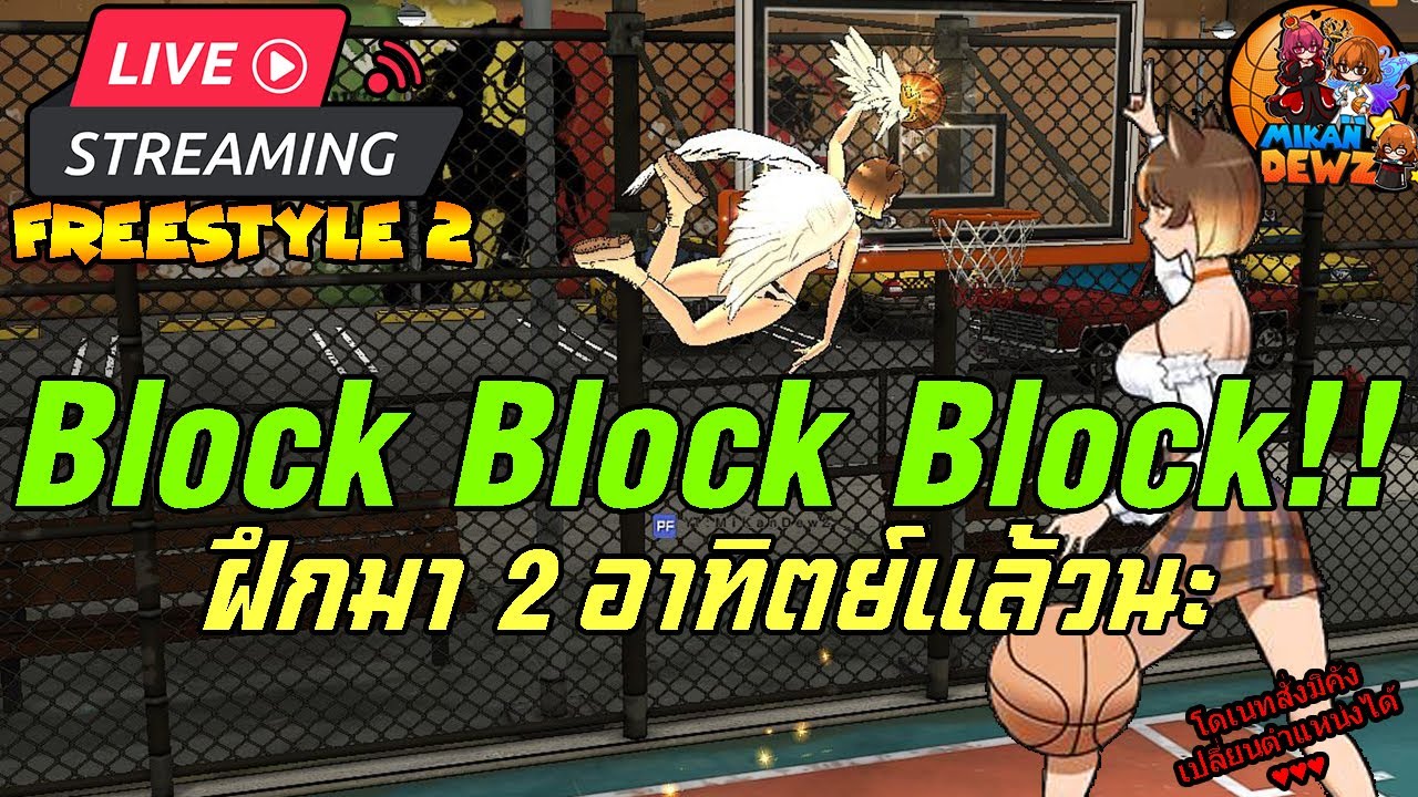 Freestyle 2 : EP 208 เข้าสู่อาทิตย์ที่ 2 ของการฝึก Block - YouTube