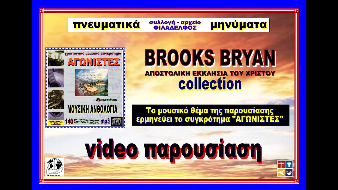 Video ΠΑΡΟΥΣΙΑΣΗ 02: BROOKS BRYAN collection - Μουσικό θέμα: ΑΓΩΝΙΣΤΕΣ ...