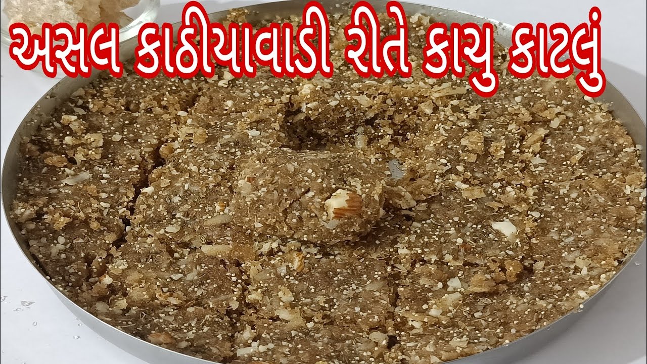 કાટલું બનાવવાની રીત | katlu recipe | katlu pak recipe | katlu pak ...