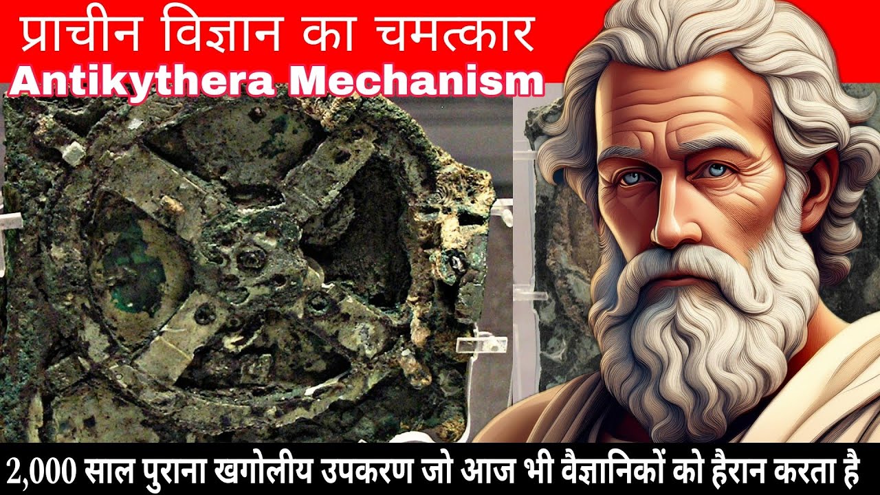 "The Secrets of the Antikythera Mechanism: Ancient Greek Computer ...