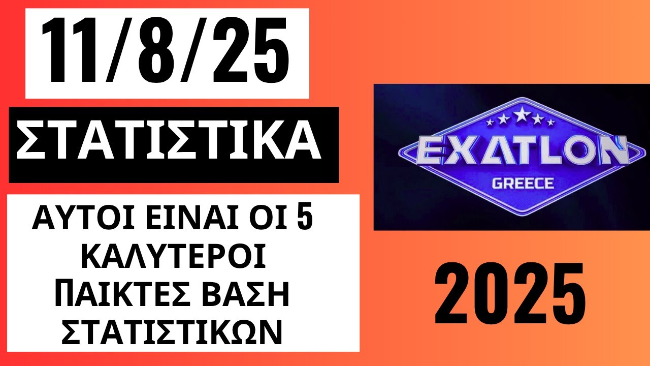 EXATLON 🏅11/8/25 - ΣΤΑΤΙΣΤΙΚΑ - ΑΥΤΟΙ ΕΙΝΑΙ ΟΙ 5 ΚΑΛΥΤΕΡΟΙ ΠΑΙΚΤΕΣ ΒΑΣΗ ...