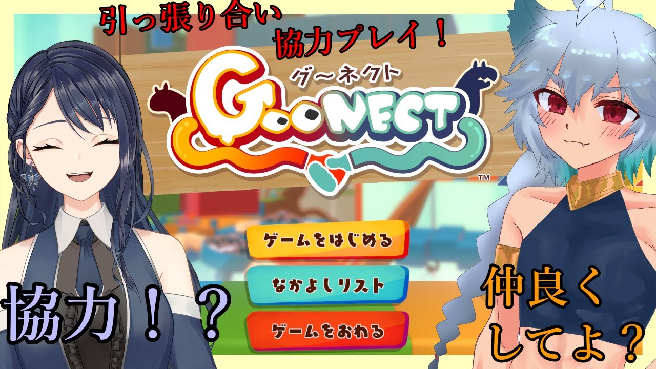 グ～ネクト Goonect コラボ！ 2人で仲良く協力できるのか！？ らーCh - YouTube