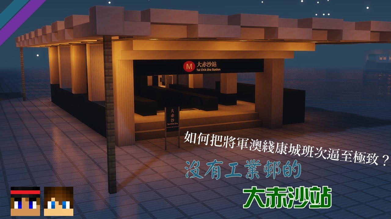 【漢堡鐵路 Ep.40】大赤沙冇工業邨！？【Minecraft MTR Mod // JAVA】 - YouTube