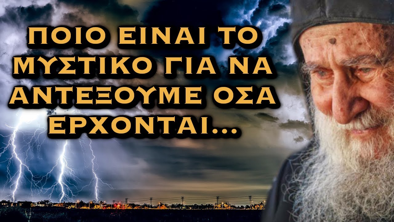 ΙΩΣΗΦ ΒΑΤΟΠΕΔΙΝΟΣ - ΠΟΙΟ ΕΙΝΑΙ ΤΟ ΜΥΣΤΙΚΟ ΓΙΑ ΝΑ ΑΝΤΕΞΟΥΜΕ ΟΣΑ ΕΡΧΟΝΤΑΙ ...