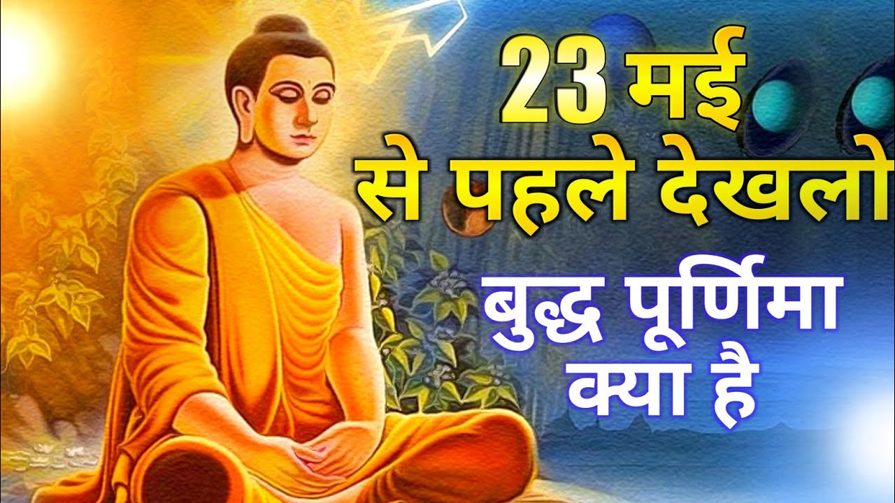 Buddha purnima kyu manaya jata hai | Buddha purnima mahatva | Gautam ...