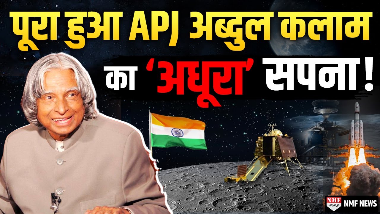 Chandrayaan 3 के सफल होने के बाद अचानक क्यों किया जा रहा APJ Abdul Kalam को याद ? - YouTube