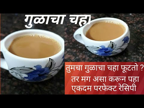 गूळाचा चहा । गूड की चाय । Gulacha chaha । परफेक्ट गूळाचा चहा रेसिपी । न ...