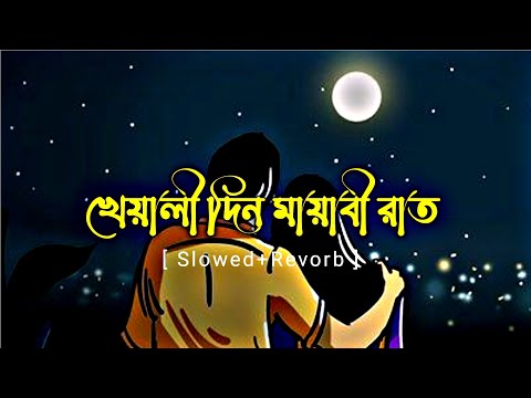kheyali din mayabi raat song 🖤🥀খেয়ালী দিন মায়াবী রাত 🥰😍।।arijit singh songs 💕💕