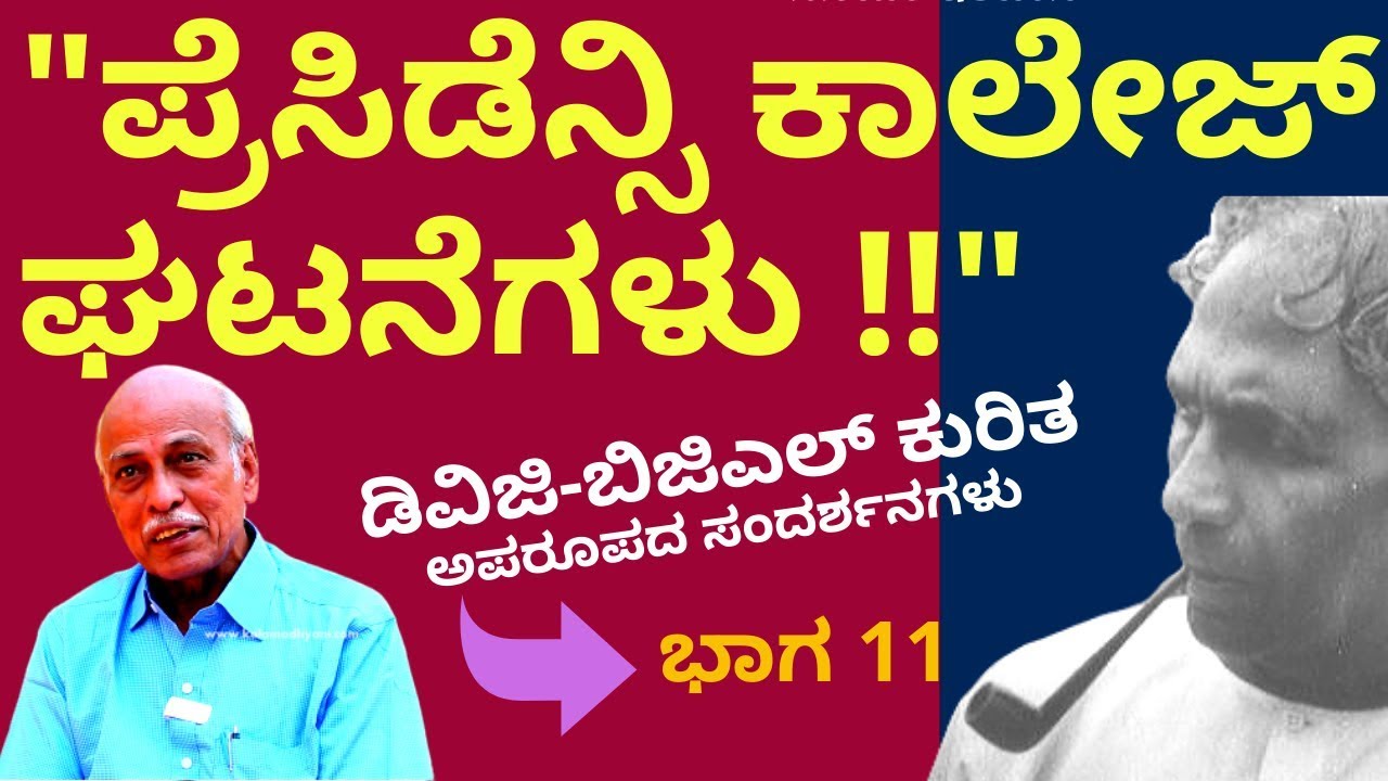 BGL Swamy Part 11-ಪ್ರೆಸಿಡೆನ್ಸಿ ಕಾಲೇಜ್ ಘಟನೆಗಳು-Naak Maatu-ನಾಕ್ ಮಾತು ...