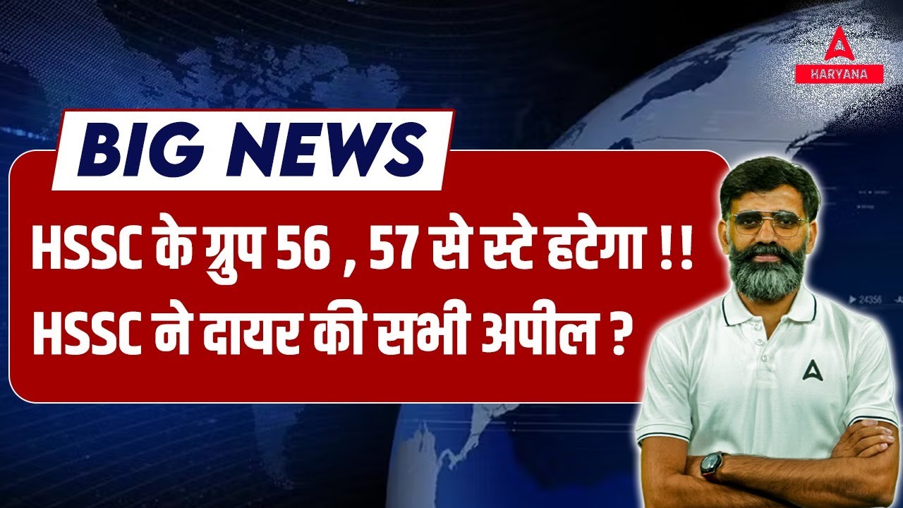Big News! HSSC Group 56, 57 से स्टे हटेगा 😃 | HSSC ने दायर की सभी अपील ...