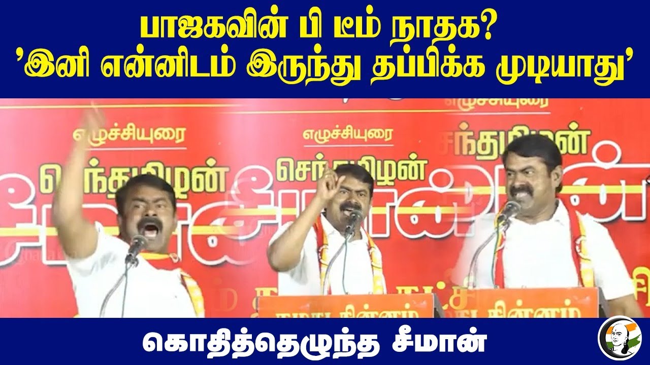 BJPன் பி டீம் NTK? "இனி என்னிடம் இருந்து தப்பிக்க முடியாது" | Seeman Speech | Erode By-Election ...