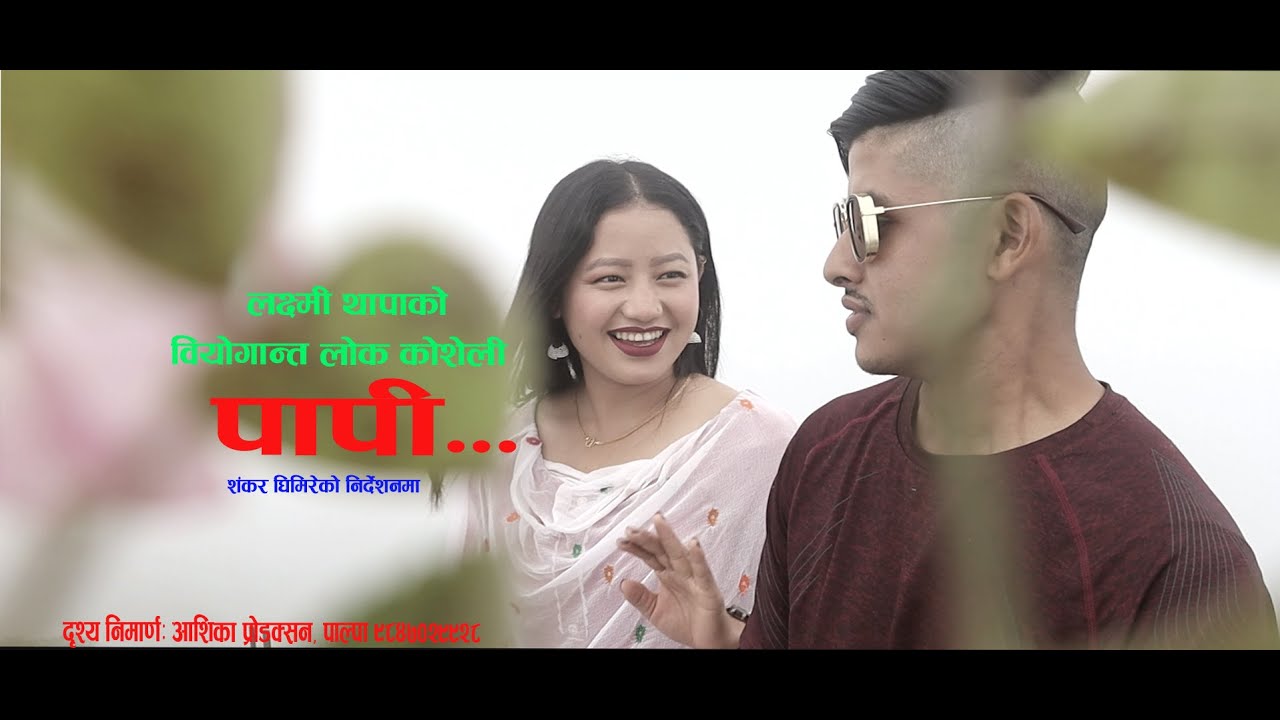 New lok song#by laxmi magar // Feat// Ishwor , Shreejan and Chandu - YouTube