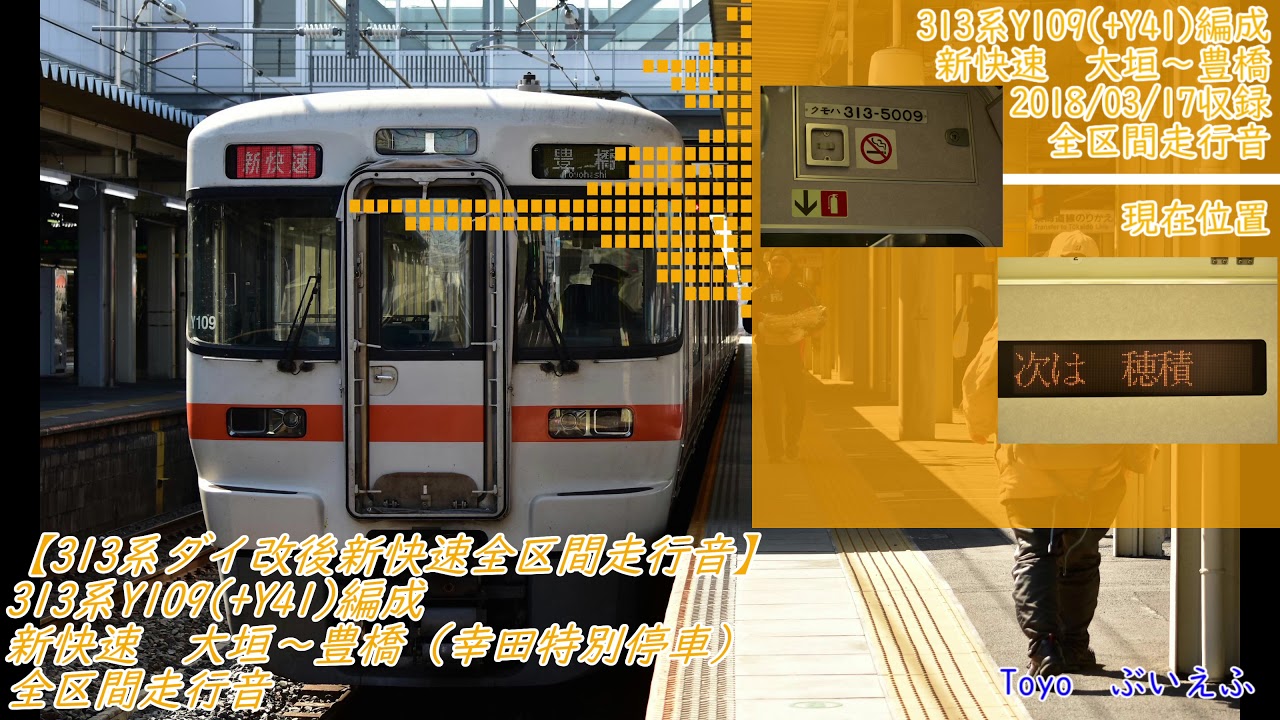 【313系ダイ改後新快速走行音】313系Y109(+Y41)編成 新快速 大垣～豊橋 全区間走行音 - YouTube