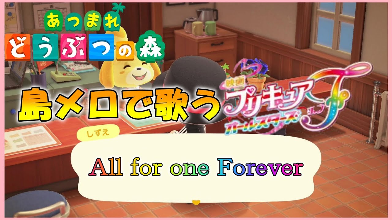 【あつ森】島メロで「プリキュアオールスターズF」挿入歌『All for one Forever』を歌わせてみた！ - YouTube