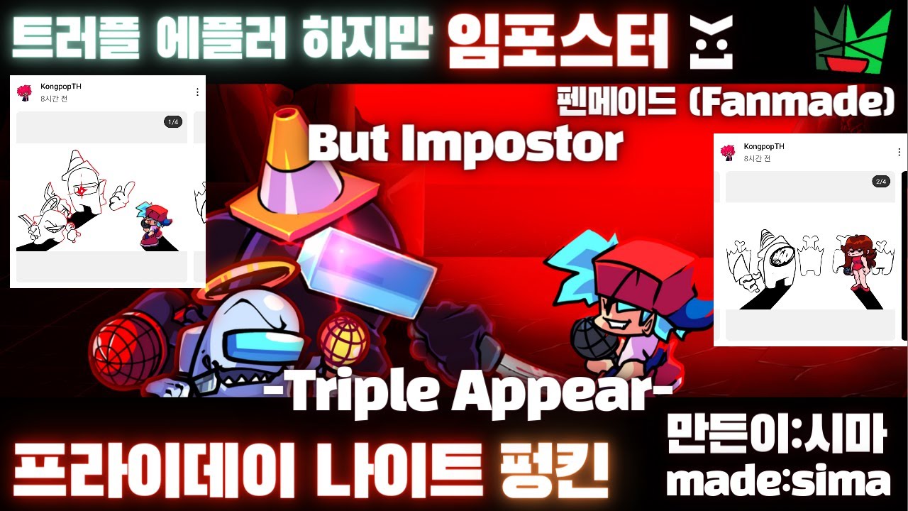 프나펑 Vs 트러플 에플러 하지만 임포스터 (팬메이드) / FNF Triple appear but Impostor ...