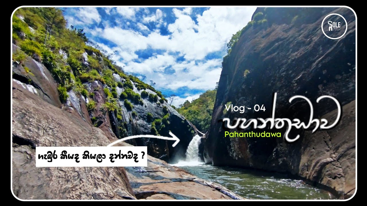 පහන්තුඩාවෙ යමු | Pahanthudawa Waterfall - Vlog 04 🪔🌿 #nature # ...