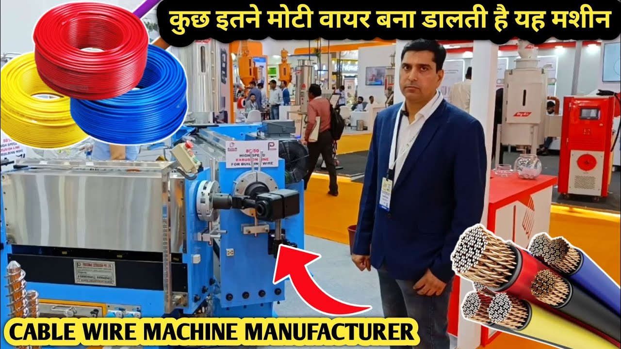 केबल और तार किस मशीन से बनते हैं चलो दिखाते हैं || Cable & Wire ...