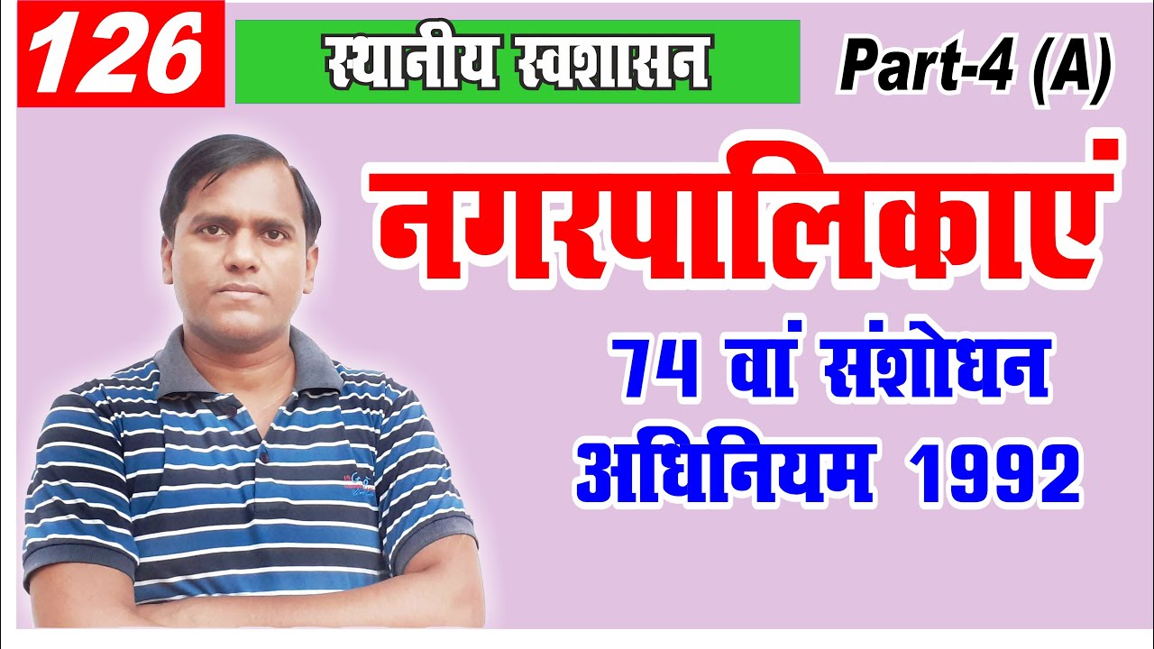 74th constitutional amendment act 1992 (municipalities) || polity of ...