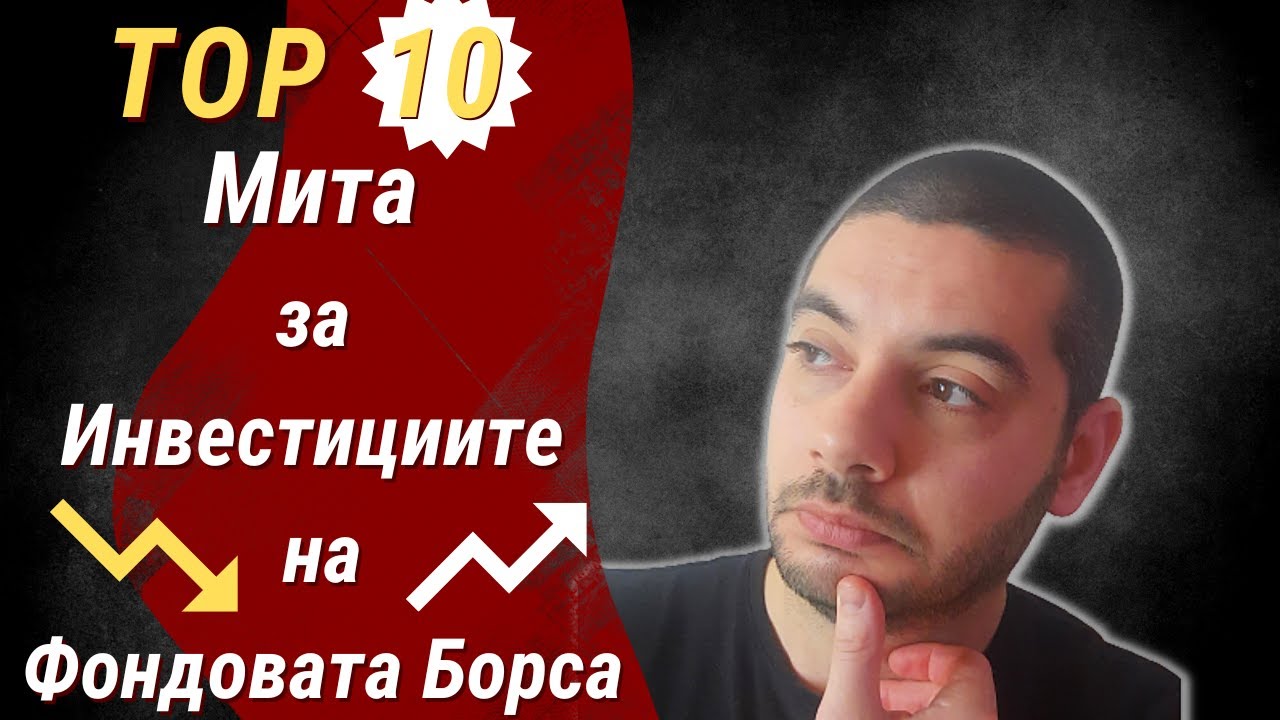 ТОП 10 Мита за Инвестициите на Фондовата Борса Youtube