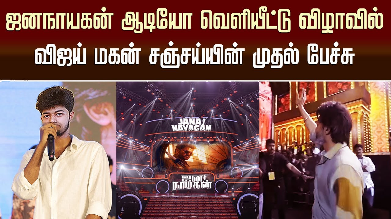 ஜனநாயகன் ஆடியோ விழாவில் விஜய் மகன் சஞ்சய்யின் பேச்சு | Jana Nayagan ...