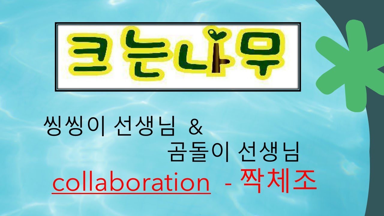 유아체육체조율동키즈요가키커체조짝체조유아놀이신체활동성장체조신체놀이영유아활동 육아스트레칭 Ep15 크는나무 선생님과 함께하는 신나는 체육시간