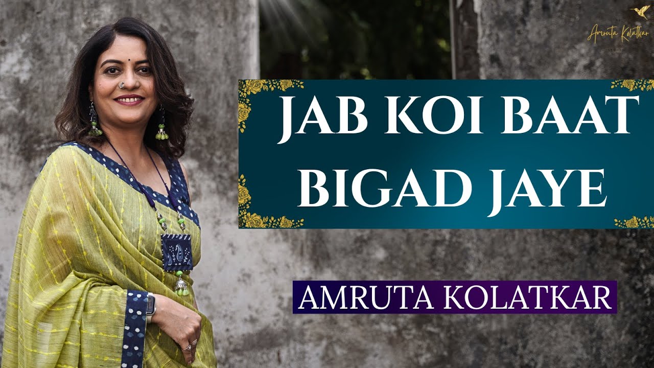 Jab Koi Baat Bigad Jaye | The Amruta Kolatkar Studio - Season 1