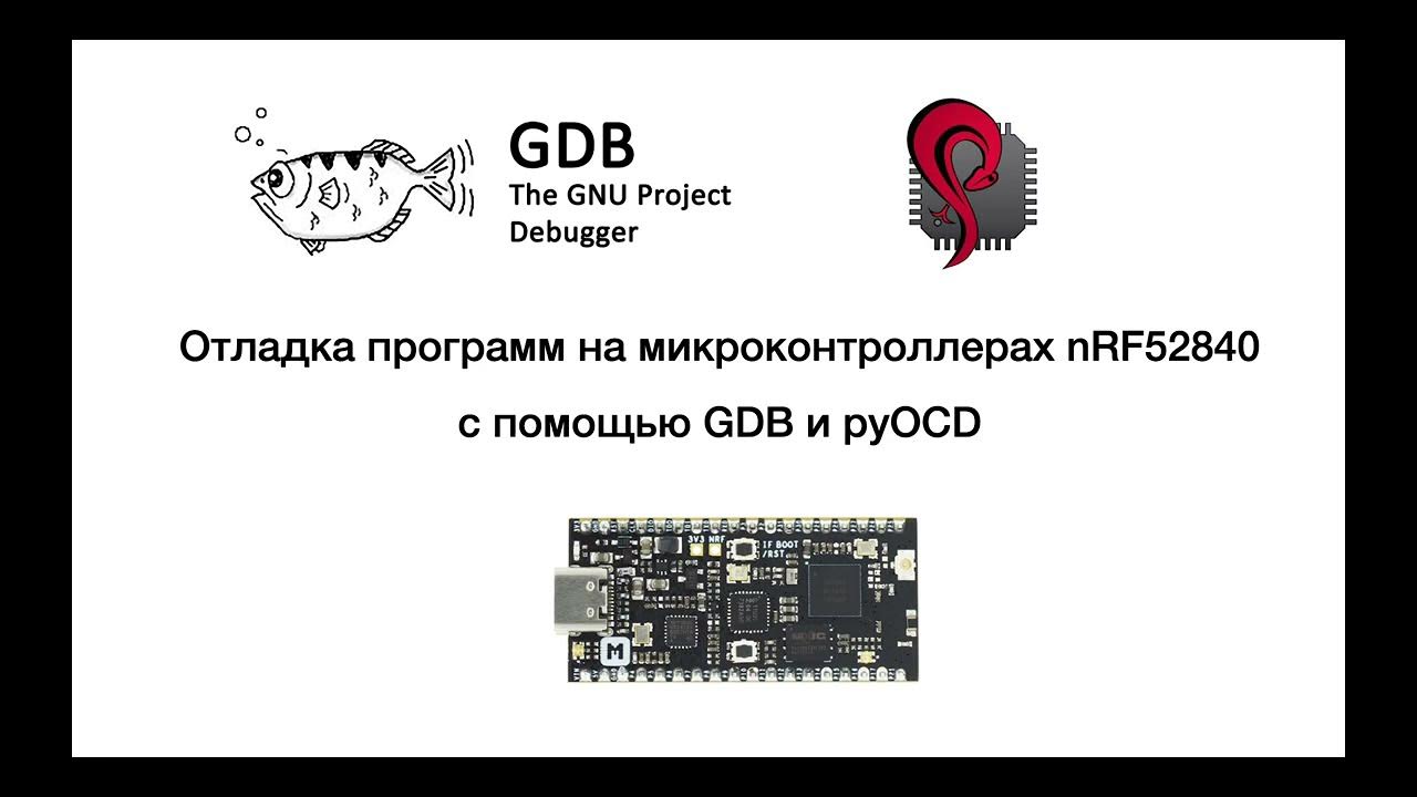 Отладка программ на nRF52840 с использованием pyocd и GDB. Основные команды и отладка в VSCode ...