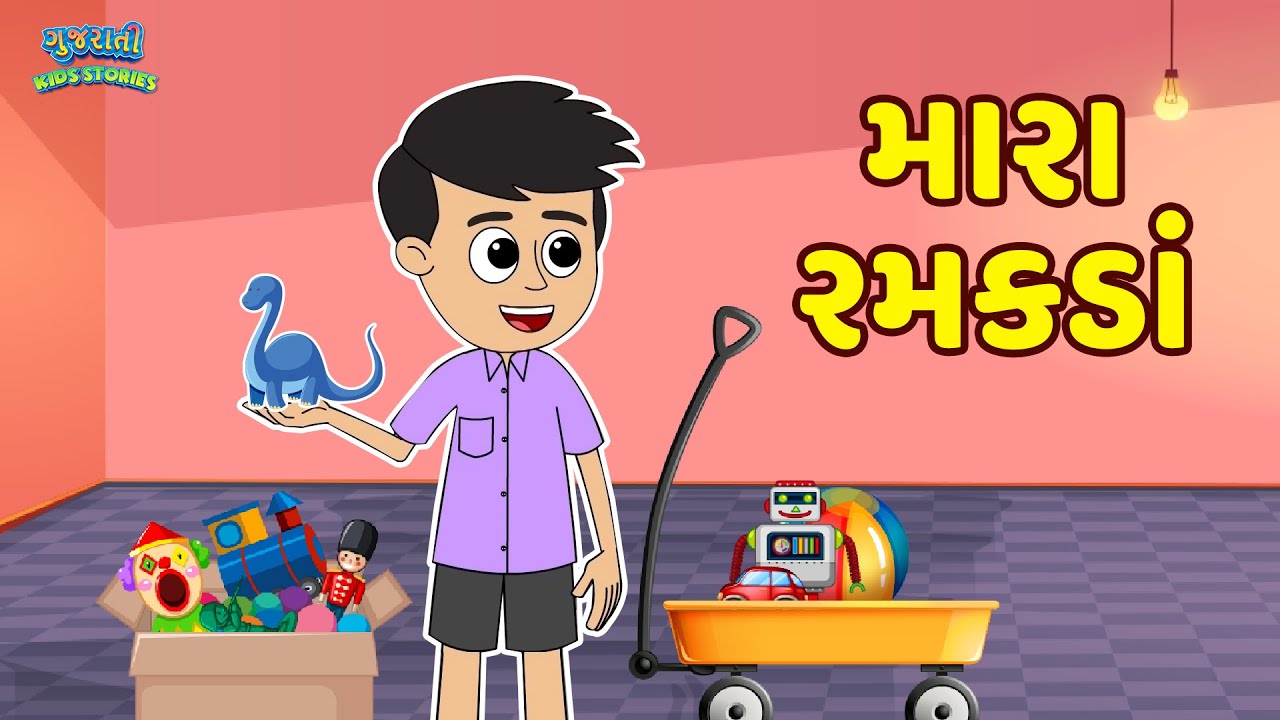 મારા રમકડાં - My Toys - Bal Varta - Gujarati Fairy Tales - Gujarati ...