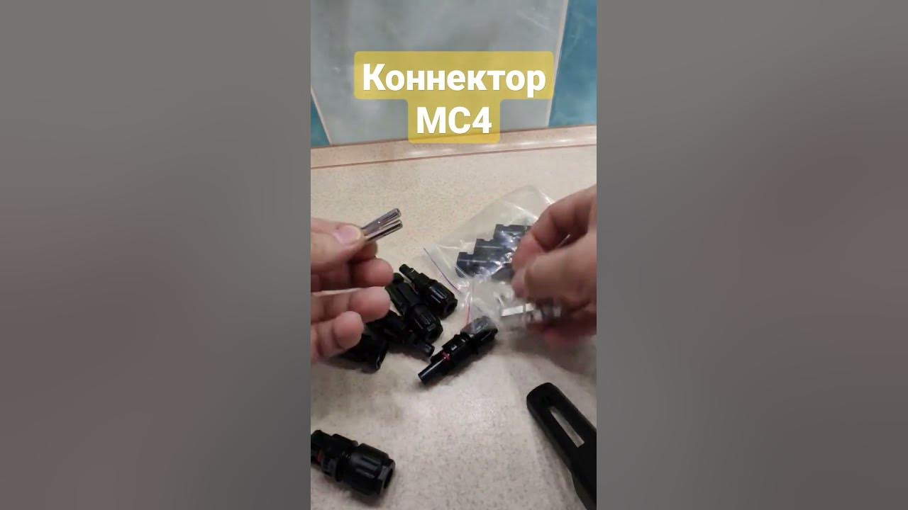 Коннектор для солнечной панели МС4 Diy Youtube