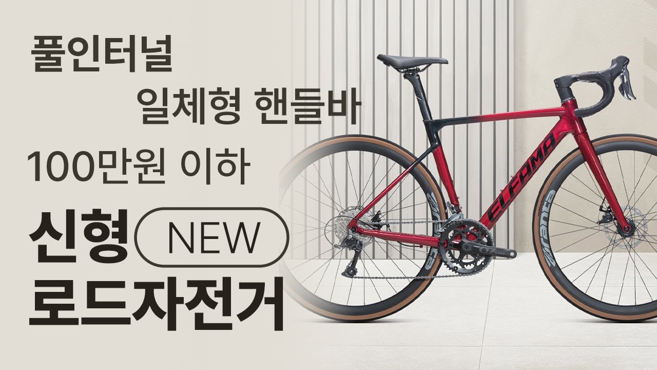 풀인터널 일체형 핸들바에 100만원도 안하는 엘파마 신형 로드자전거 로드너! ELFAMA RODNER - YouTube