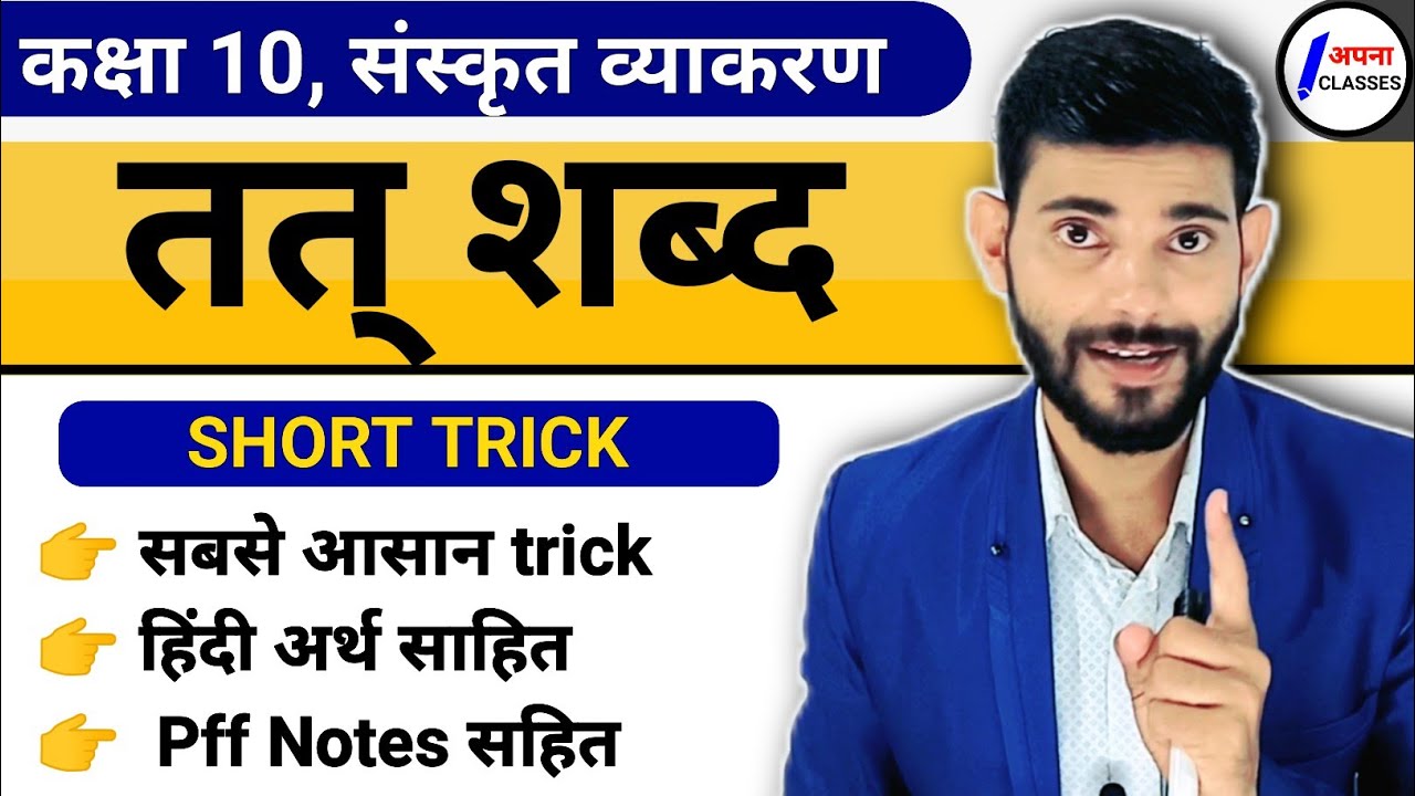 तत् शब्द रूप पुल्लिंग || tat shabd roop pulling || tat shabd roop in ...