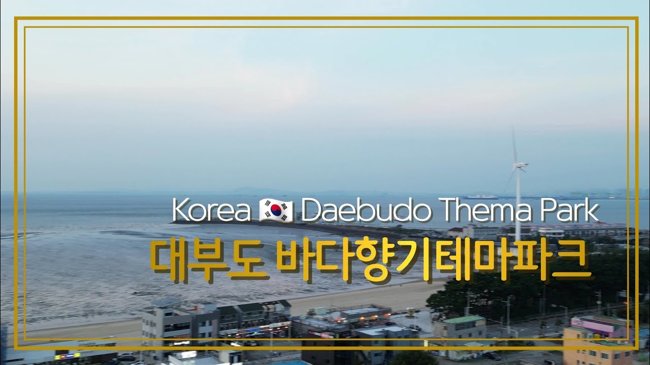 Korea #1 Daebudo Thema Park(대부도 바다향기 테마파크) - YouTube