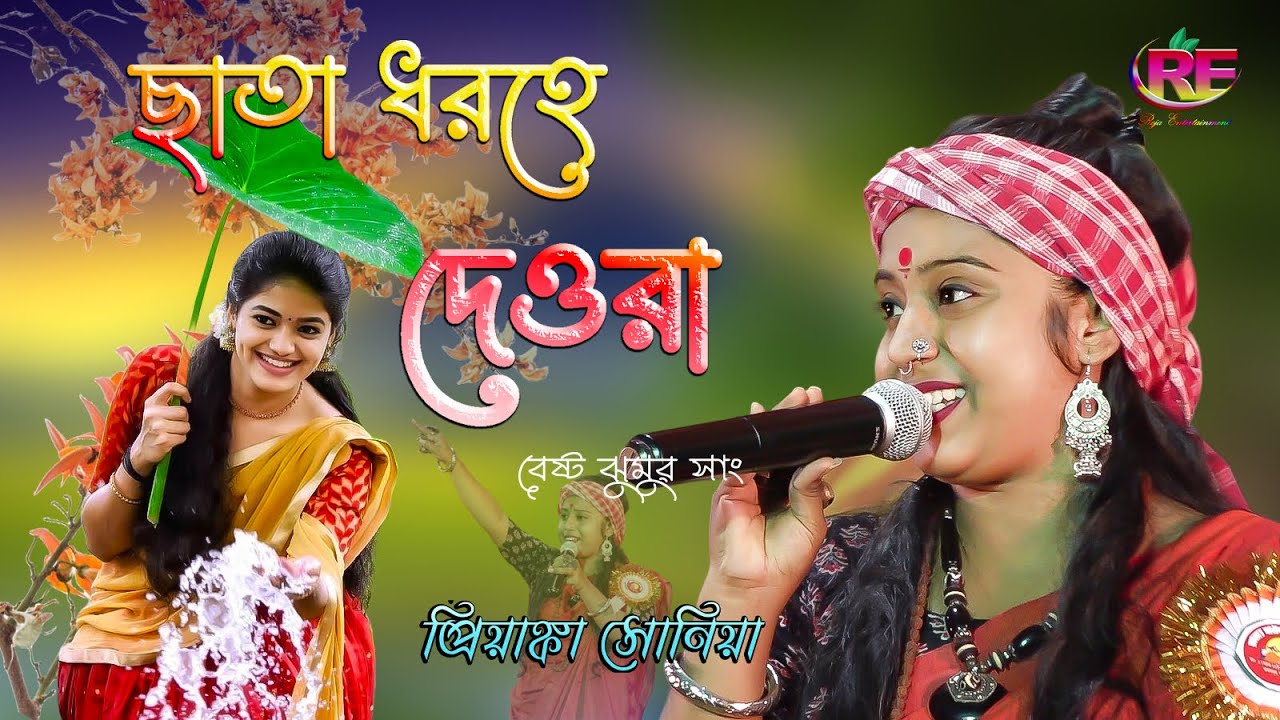 ছাতা ধরহে দেওরা || প্রিয়াঙ্কা সোনিয়া || Chata Dhorohe Dewra ...
